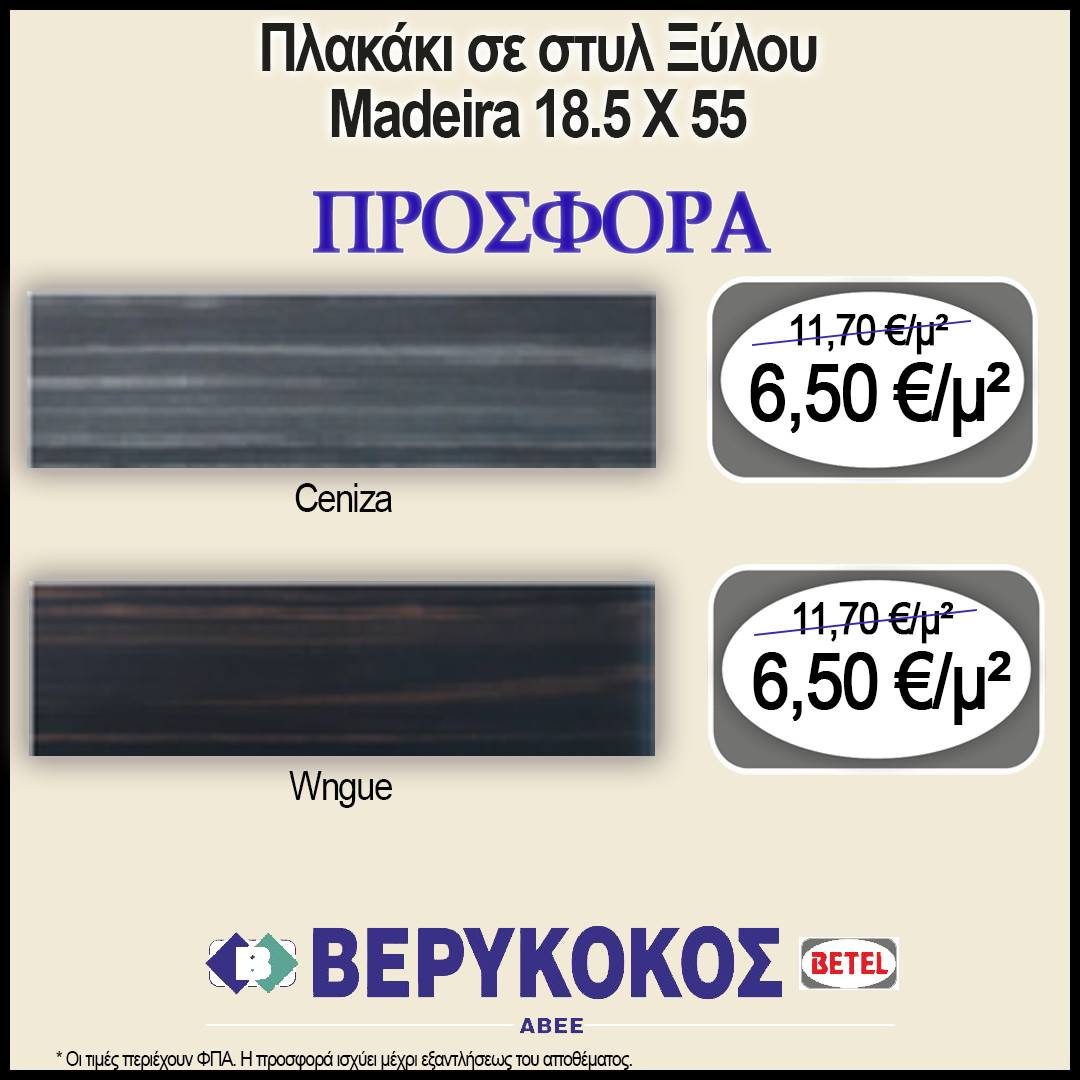 ΠΛΑΚΑΚΙ ΔΑΠΕΔΟΥ ΣΕ ΣΤΥΛ ΞΥΛΟΥ MADEIRA 18.5X55