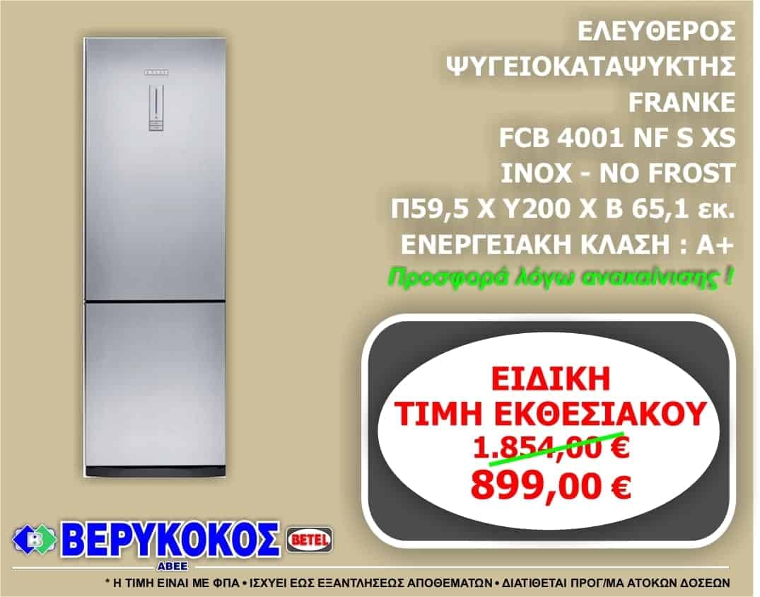 ΚΟΥΖΙΝΑΣ-ΠΡΟΣΦΟΡΕΣ- ΨΥΓΕΙΟΚΑΤΑΨΥΚΤΗΣ FRANKE