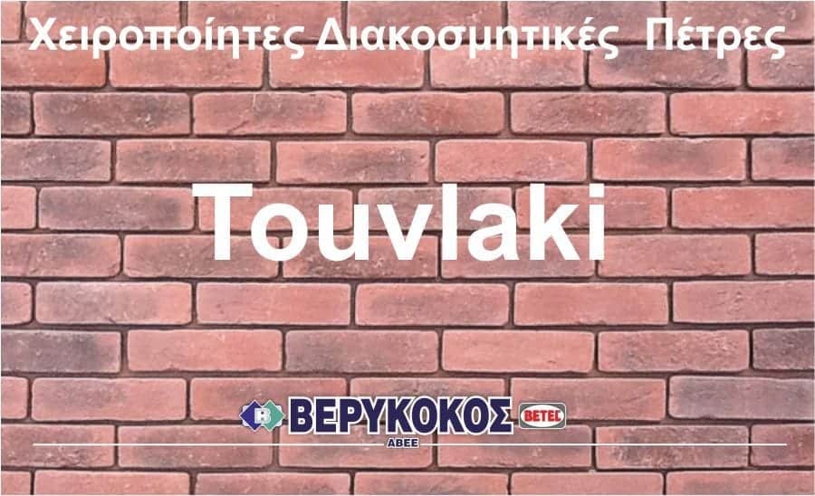 ΠΕΤΡΕΣ-ΠΡΟΪΟΝΤΑ-ΤΕΧΝΗΤΕΣ ΠΕΤΡΕΣ