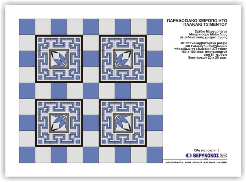 ΠΑΡΑΔΟΣΙΑΚΟ ΧΕΙΡΟΠΟΙΗΤΟ ΠΛΑΚΑΚΙ ΤΣΜΕΝΤΟΥ- ΣΧΕΔΙΟ ΜΑΡΓΑΡΙΤΑ