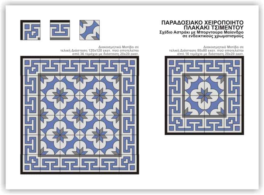 ΠΑΡΑΔΟΣΙΑΚΟ ΧΕΙΡΟΠΟΙΗΤΟ ΠΛΑΚΑΚΙ ΤΣΙΜΕΝΤΟΥ- ΣΧΕΔΙΟ ΑΣΤΡΑΚΙ