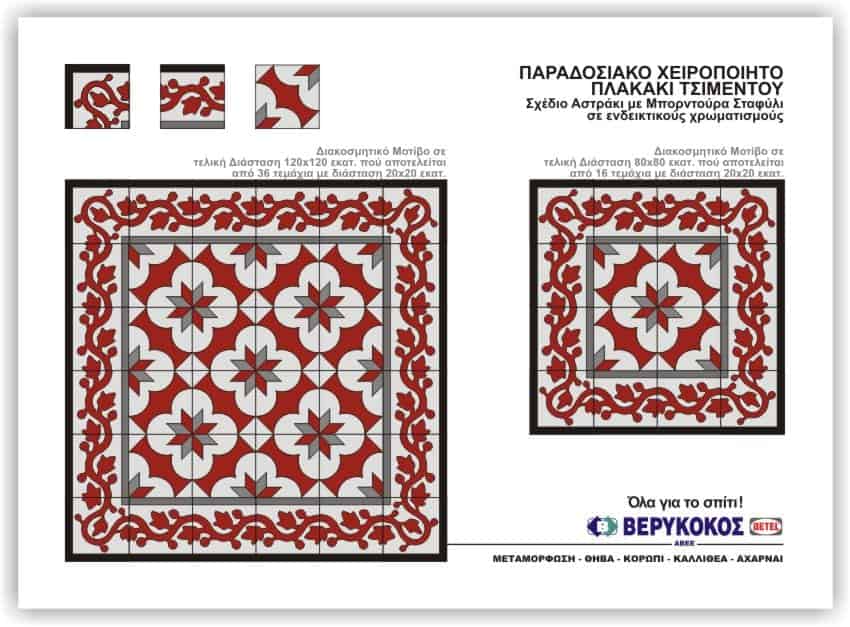 ΠΑΡΑΔΟΣΙΑΚΟ ΧΕΙΡΟΠΟΙΗΤΟ ΠΛΑΚΑΚΙ ΤΣΙΜΕΝΤΟΥ- ΣΧΕΔΙΟ ΑΣΤΡΑΚΙ