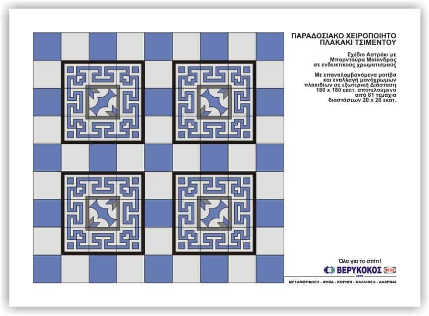 ΠΑΡΑΔΟΣΙΑΚΟ ΧΕΙΡΟΠΟΙΗΤΟ ΠΛΑΚΑΚΙ ΤΣΙΜΕΝΤΟΥ- ΣΧΕΔΙΟ ΑΣΤΡΑΚΙ