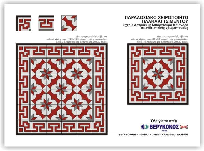ΠΑΡΑΔΟΣΙΑΚΟ ΧΕΙΡΟΠΟΙΗΤΟ ΠΛΑΚΑΚΙ ΤΣΙΜΕΝΤΟΥ- ΣΧΕΔΙΟ ΑΣΤΡΑΚΙ