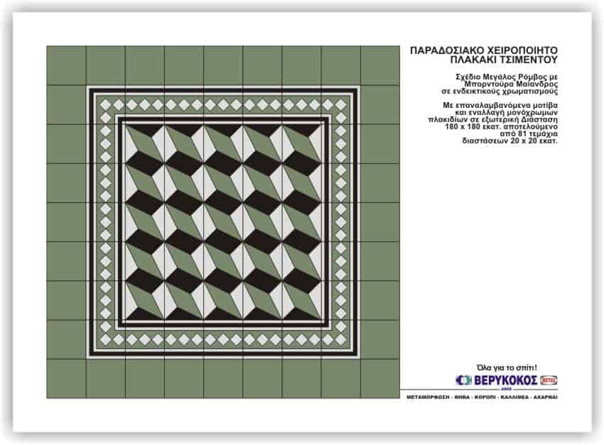 ΠΑΡΑΔΟΣΙΑΚΟ ΧΕΙΡΟΠΟΙΗΤΟ ΠΛΑΚΑΚΙ ΤΣΙΜΕΝΤΟΥ- ΣΧΕΔΙΟ ΜΕΓΑΛΟΣ ΡΟΜΒΟΣ