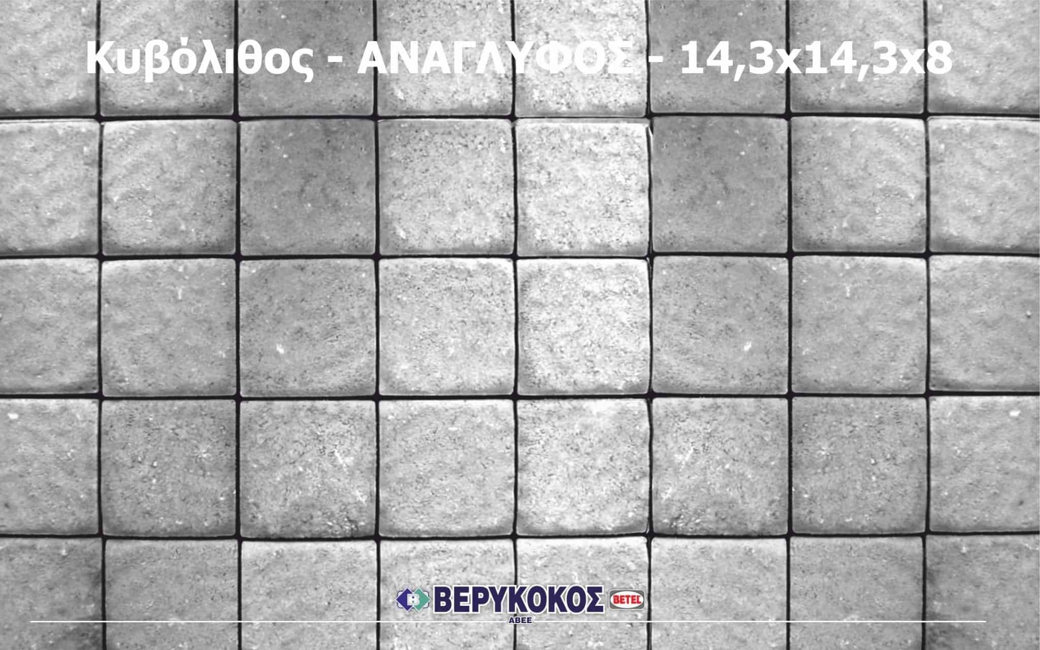 ΚΥΒΟΛΙΘΟΣ ΛΙΘΟΣΤΡΩΤΟ ΑΝΑΓΛΥΦΟ