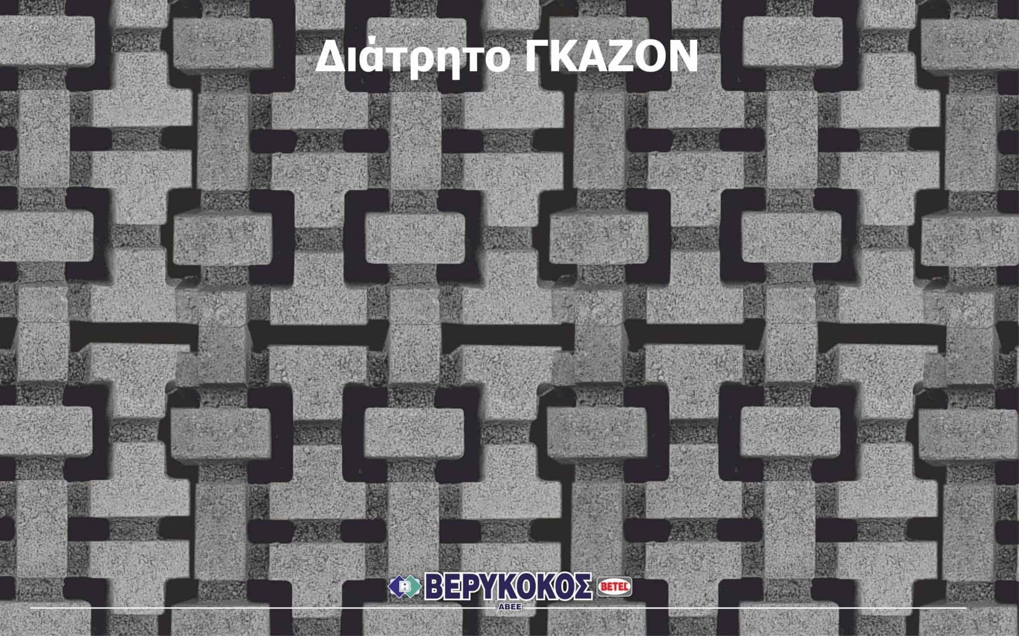 ΠΡΟΙΟΝΤΑ ΤΣΙΜΕΝΤΟΥ-ΔΙΑΤΡΗΤΟ ΓΚΑΖΟΝ