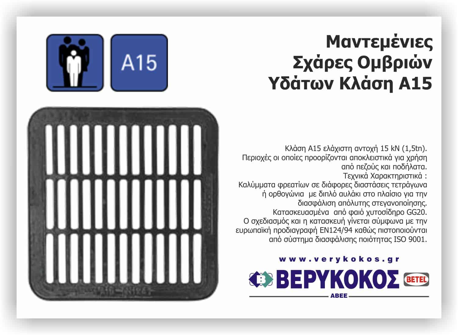 ΜΑΝΤΕΜΕΝΙΕΣ ΣΧΑΡΕΣ ΟΜΒΡΙΩΝ ΥΔΑΤΩΝ ΚΛΑΣΗ Α15