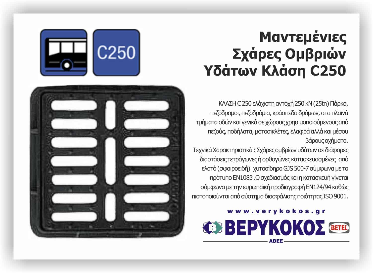 ΜΑΝΤΕΜΕΝΙΕΣ ΣΧΑΡΕΣ ΟΜΒΡΙΩΝ ΥΔΑΤΩΝ ΚΛΑΣΗ C250