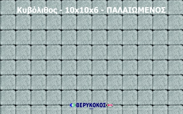 ΚΥΒΟΛΙΘΟΙ-ΚΥΒΟΛΙΘΟΣ ΠΑΛΑΙΩΜΕΝΟΣ 10 X 10 X 6