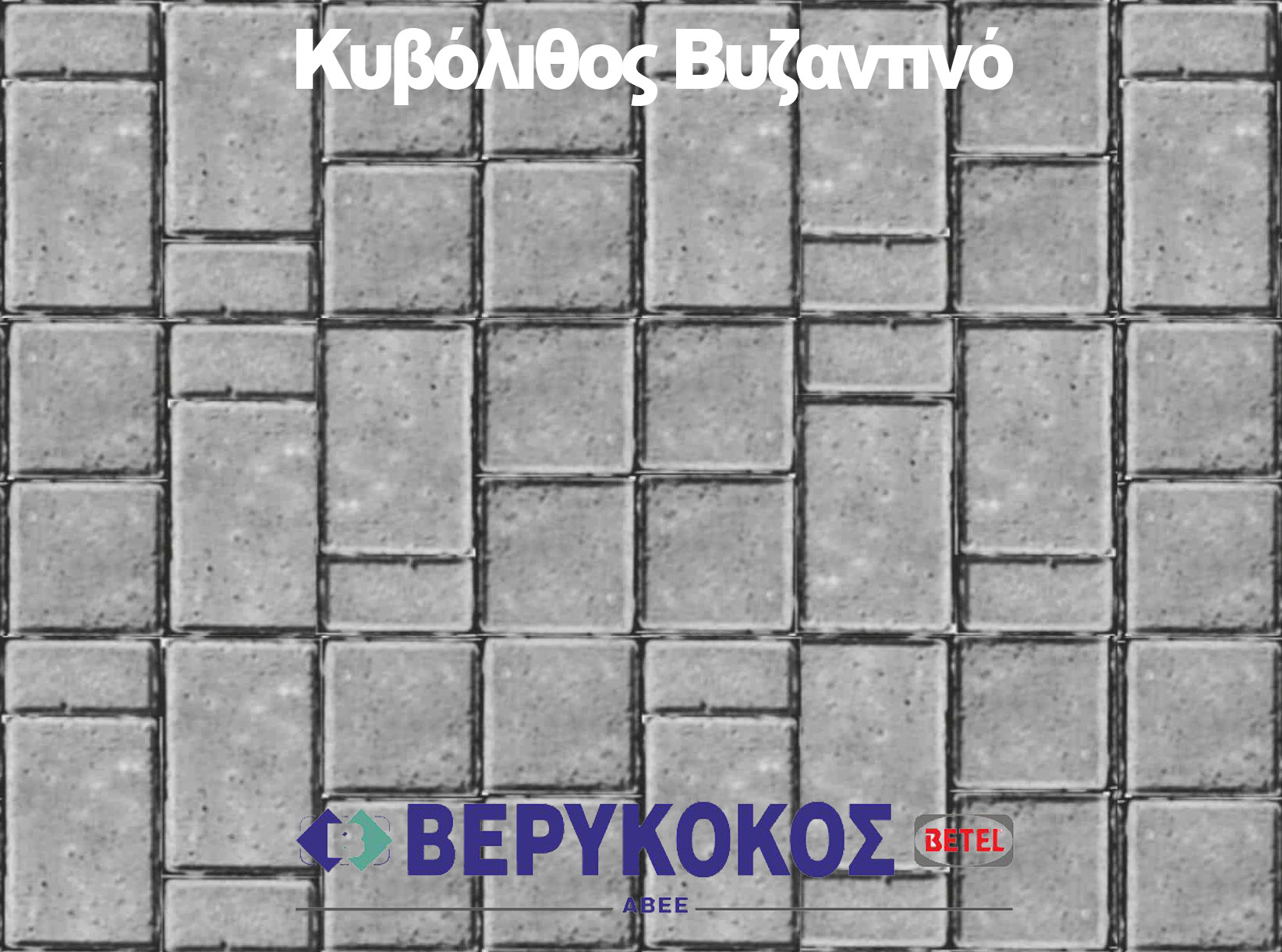 ΠΡΟΙΟΝΤΑ ΤΣΙΜΕΝΤΟΥ-ΚΥΒΟΛΙΘΟΣ ΒΥΖΑΝΤΙΝΟ