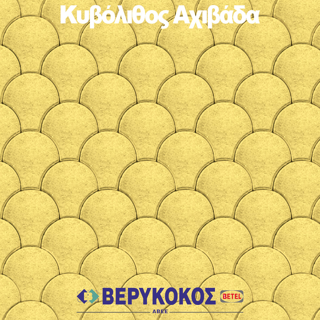 ΠΡΟΙΟΝΤΑ ΤΣΙΜΕΝΤΟΥ-ΚΥΒΟΛΙΘΟΣ ΑΧΙΒΑΔΑ ΚΙΤΡΙΝΟ